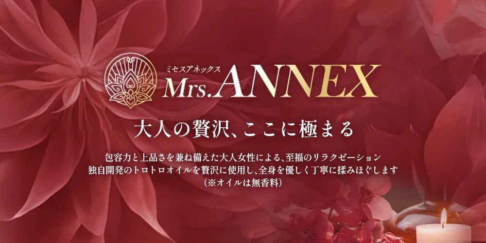 クーポン - Mrs•ANNEX | 梅田・大阪駅 | メンズエステ・アロマの【エステ魂】