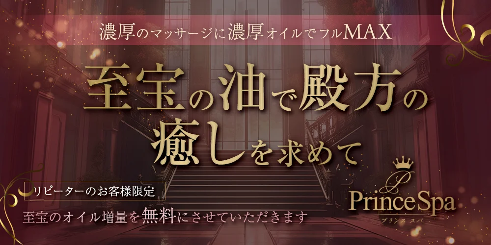 ご利用の流れ - prince spa | 広島市 | メンズエステ・アロマの【エステ魂】