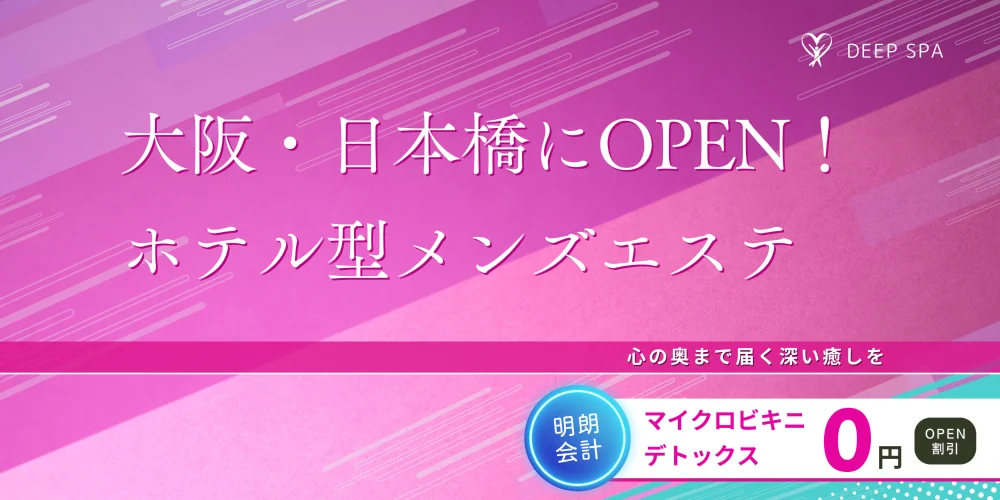 DEEP SPA | 日本橋 | メンズエステ・アロマの【エステ魂】
